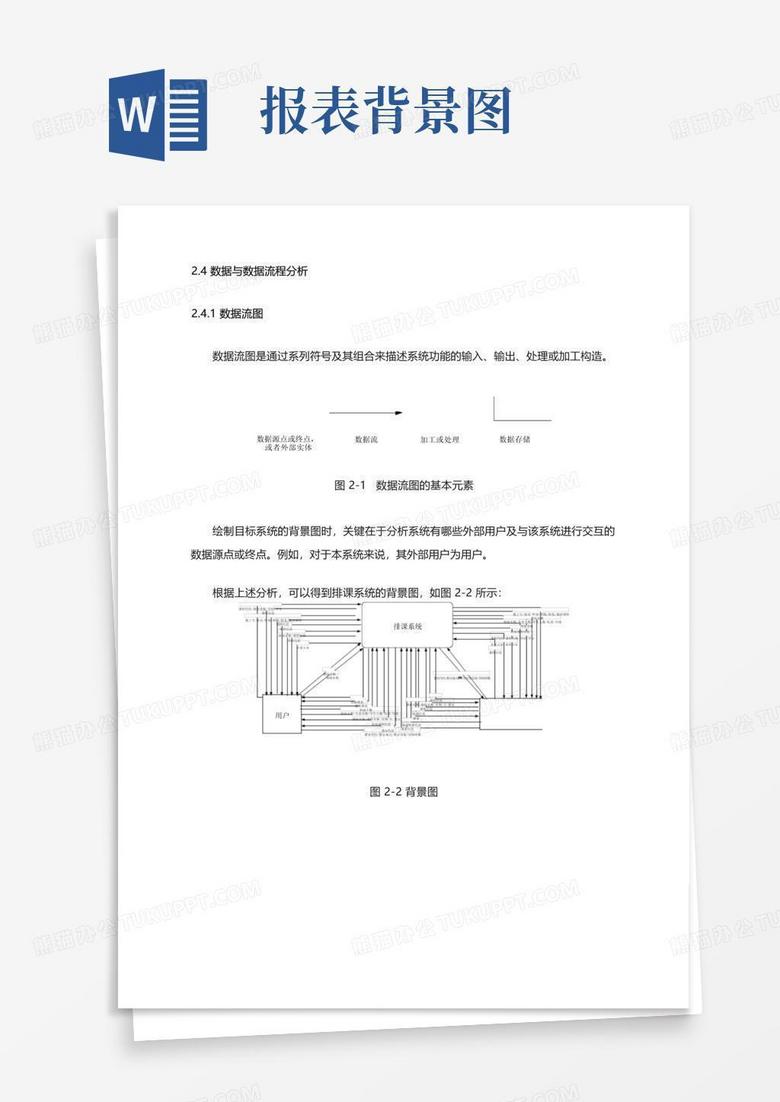 排课系统数据流图Word模板下载_编号lyxbkjay_熊猫办公
