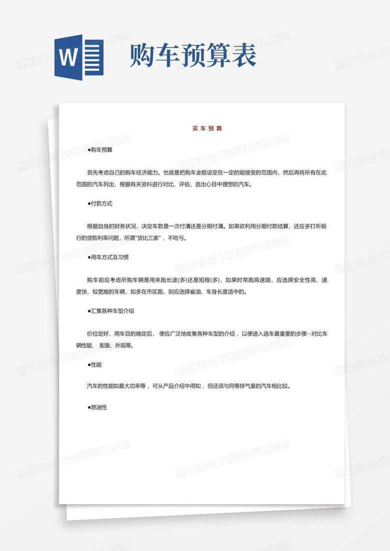 买车预算word模板下载 编号lzkbxnzr 熊猫办公