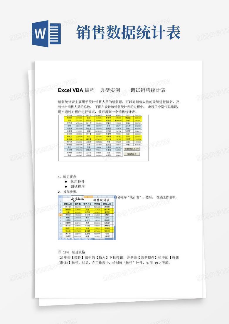 Excelvba编程典型实例——调试销售统计表word模板下载编号lkwoabgn熊猫办公
