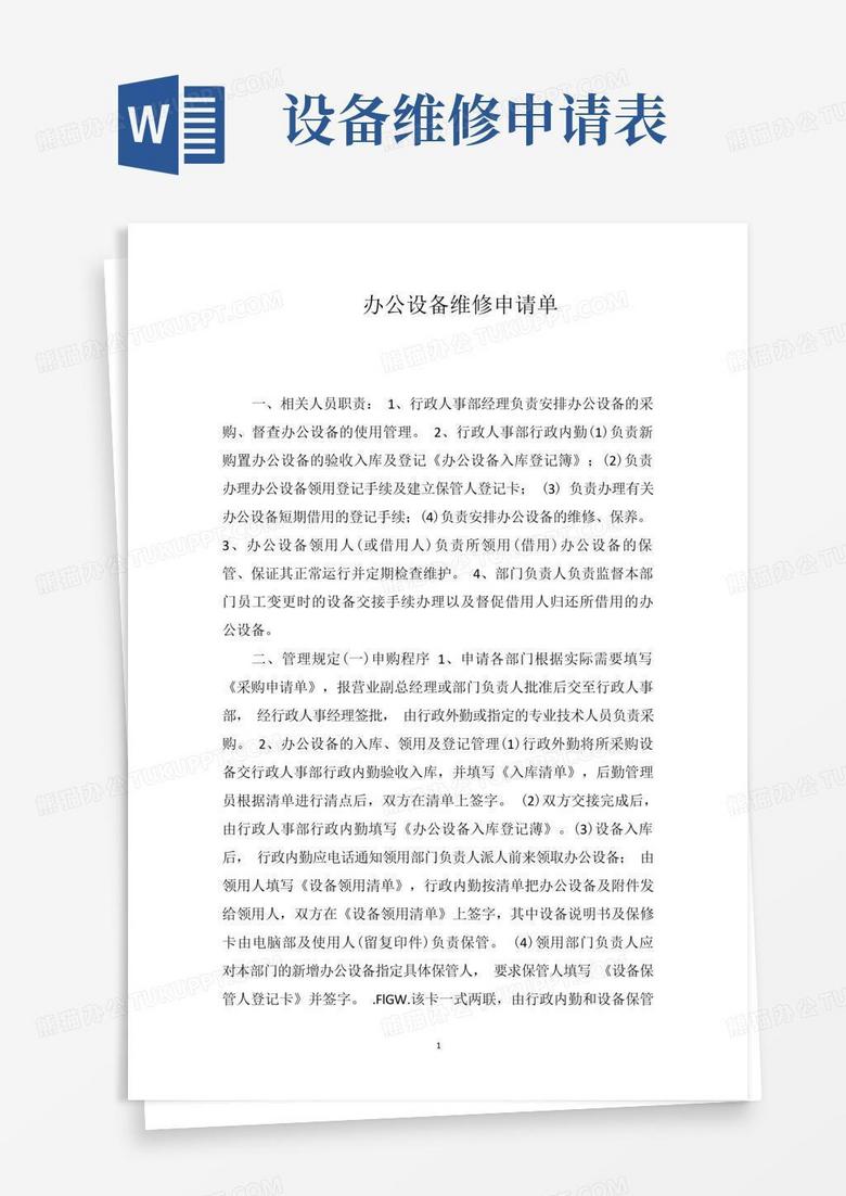 办公设备维修申请单Word模板下载_编号lmadjyoe_熊猫办公