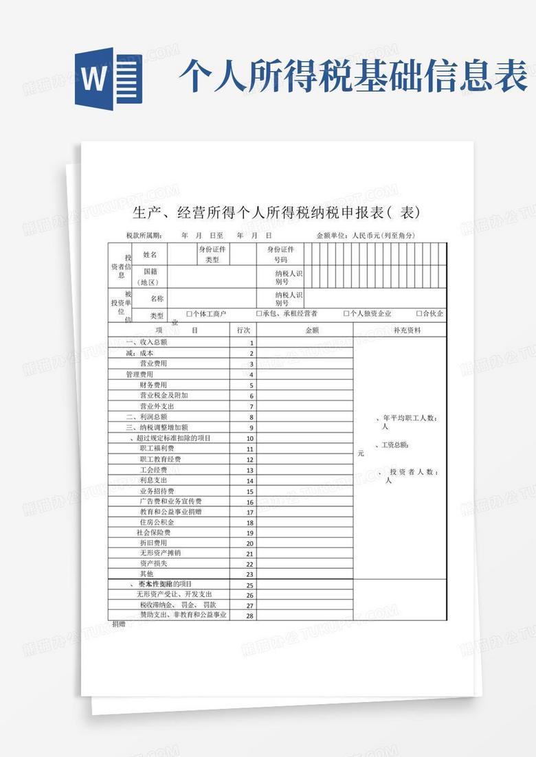 生产、经营所得个人所得税纳税申报表b表word模板下载编号lggnyzbb熊猫办公