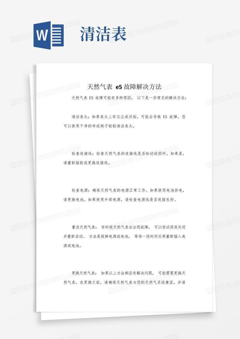 天然气表e5故障解决方法word模板下载 编号lxongmnv 熊猫办公