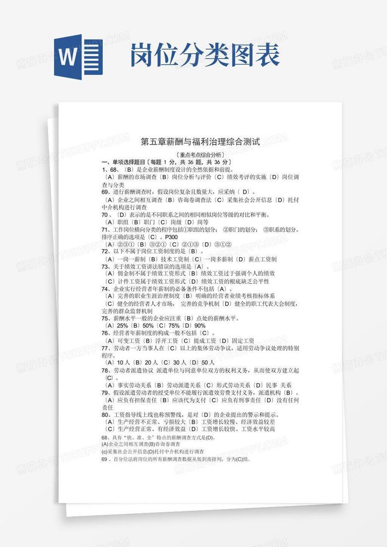 第五章薪酬与福利管理综合测试答案word模板下载编号lngvddby熊猫办公