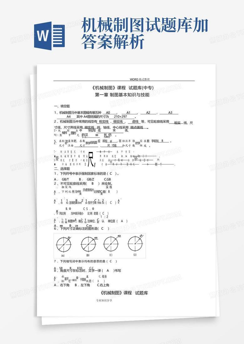 机械制图试题库加答案解析word模板下载编号qwmbevee熊猫办公