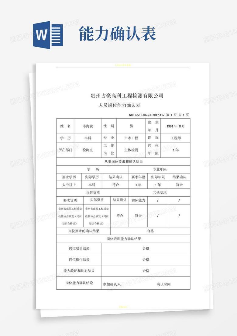 人员岗位能力确认表(表112)Word模板下载_编号ljypmedv_熊猫办公