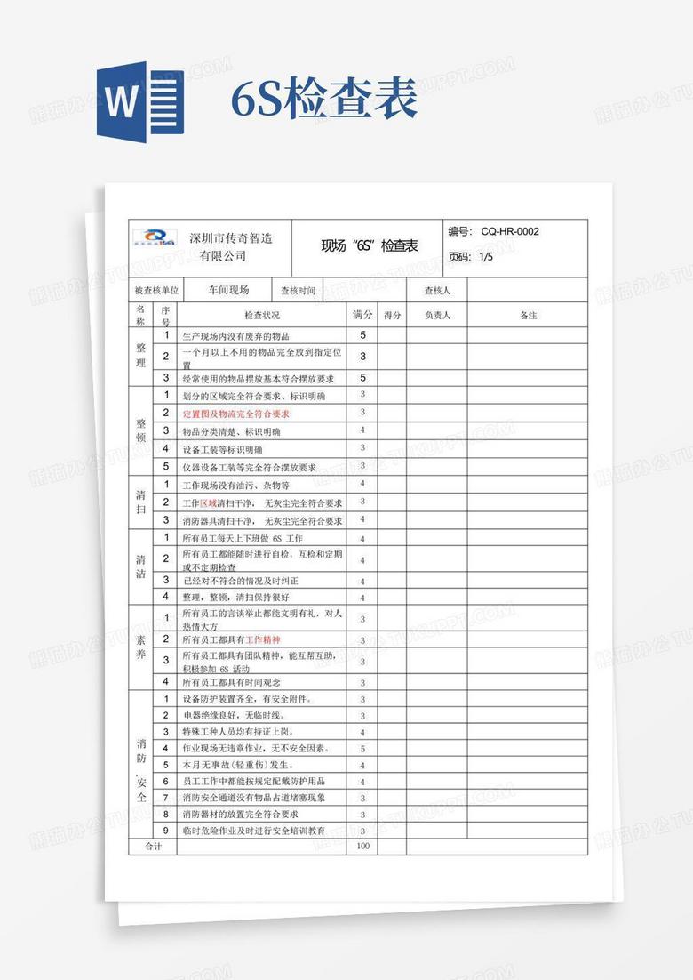 6s检查表【标准版】Word模板下载_编号qwmwkrjb_熊猫办公