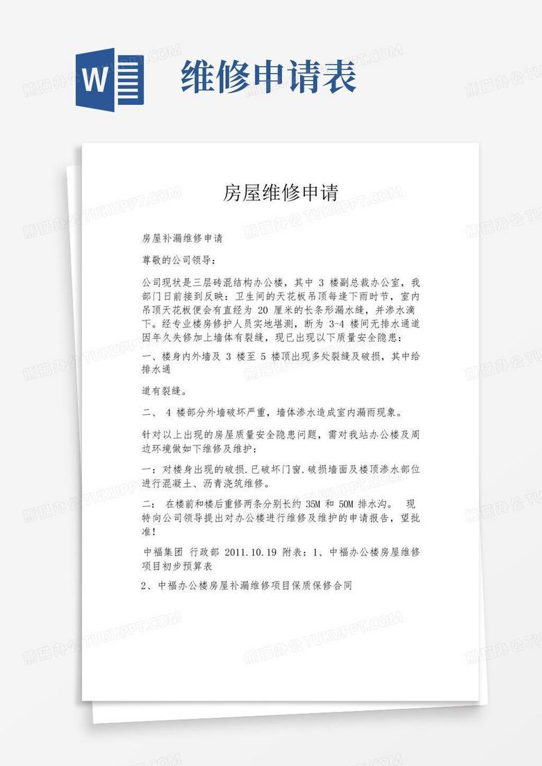 房屋维修申请word模板下载编号qdpewdyn熊猫办公 
