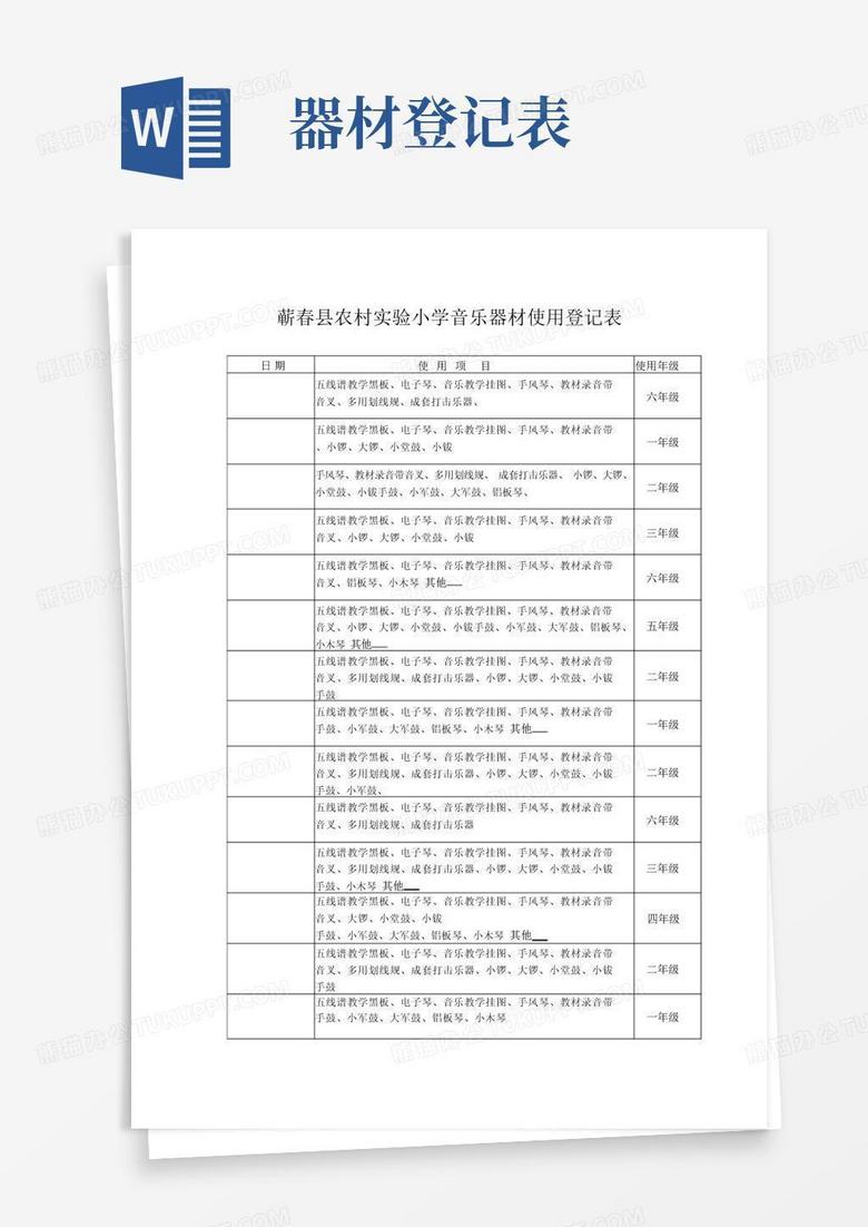 小学音乐器材使用登记表word模板下载编号qmavxymx熊猫办公