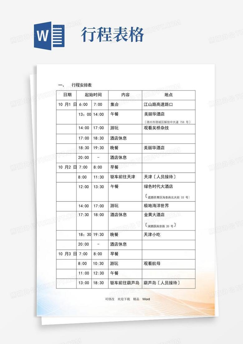 旅游行程安排表word模板下载 编号qmaapede 熊猫办公