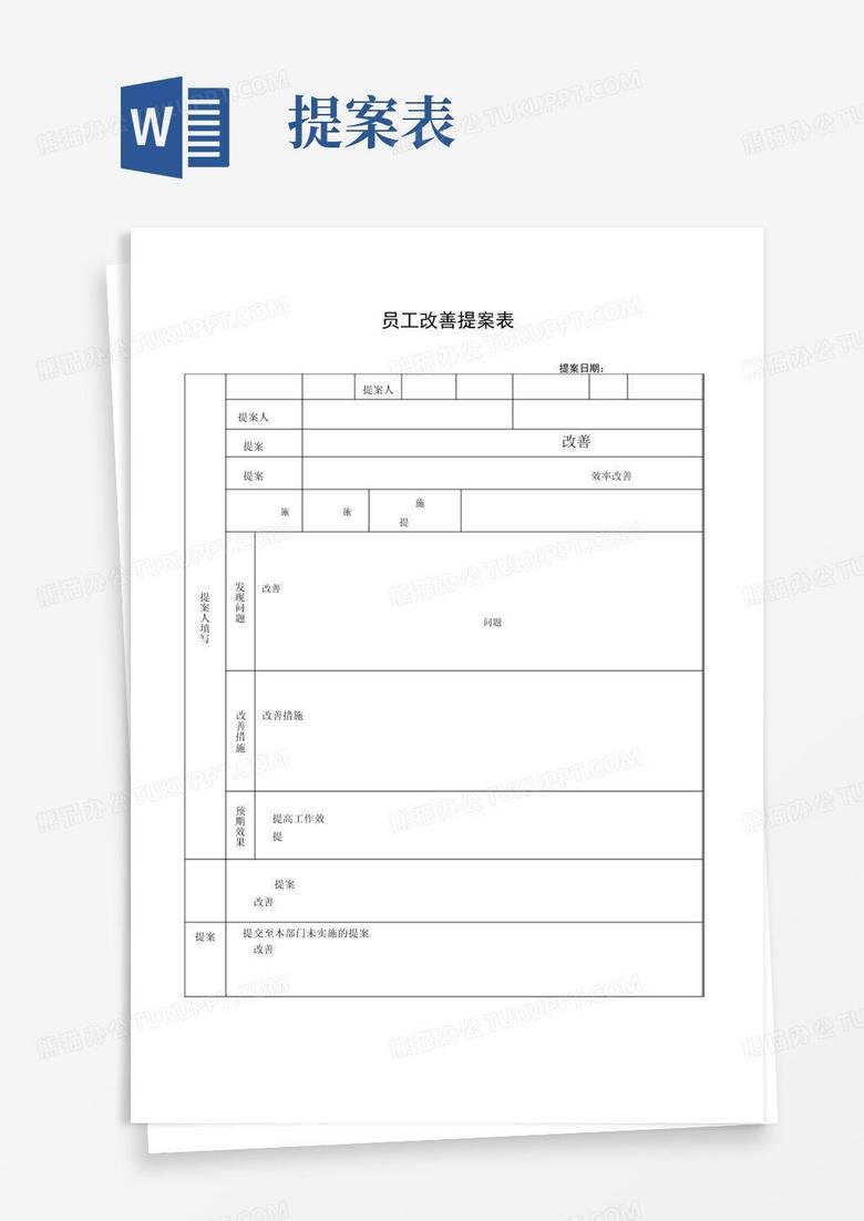 员工改善提案表word模板下载编号ldppzgkx熊猫办公