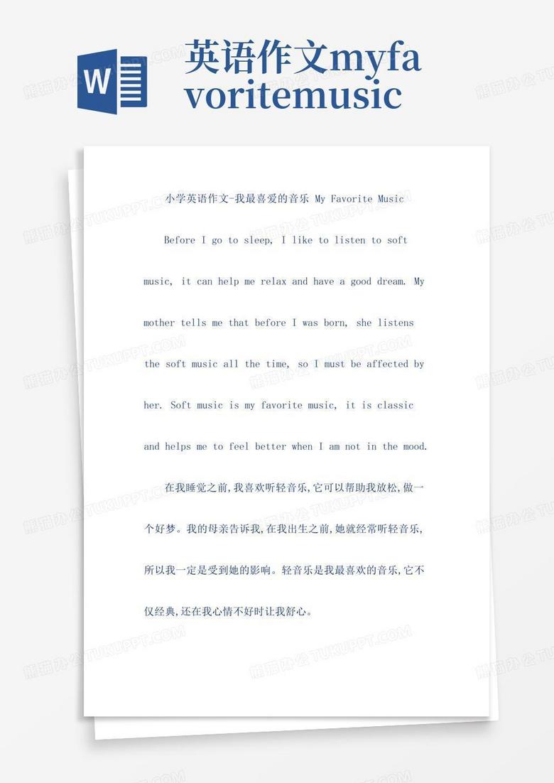 小学英语作文-我最喜爱的音乐myfavoritemusicWord模板下载_编号lrxxnbxx_熊猫办公