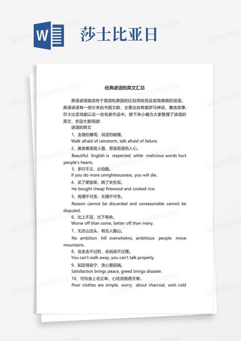 经典谚语的英文汇总word模板下载编号qokkxnxk熊猫办公