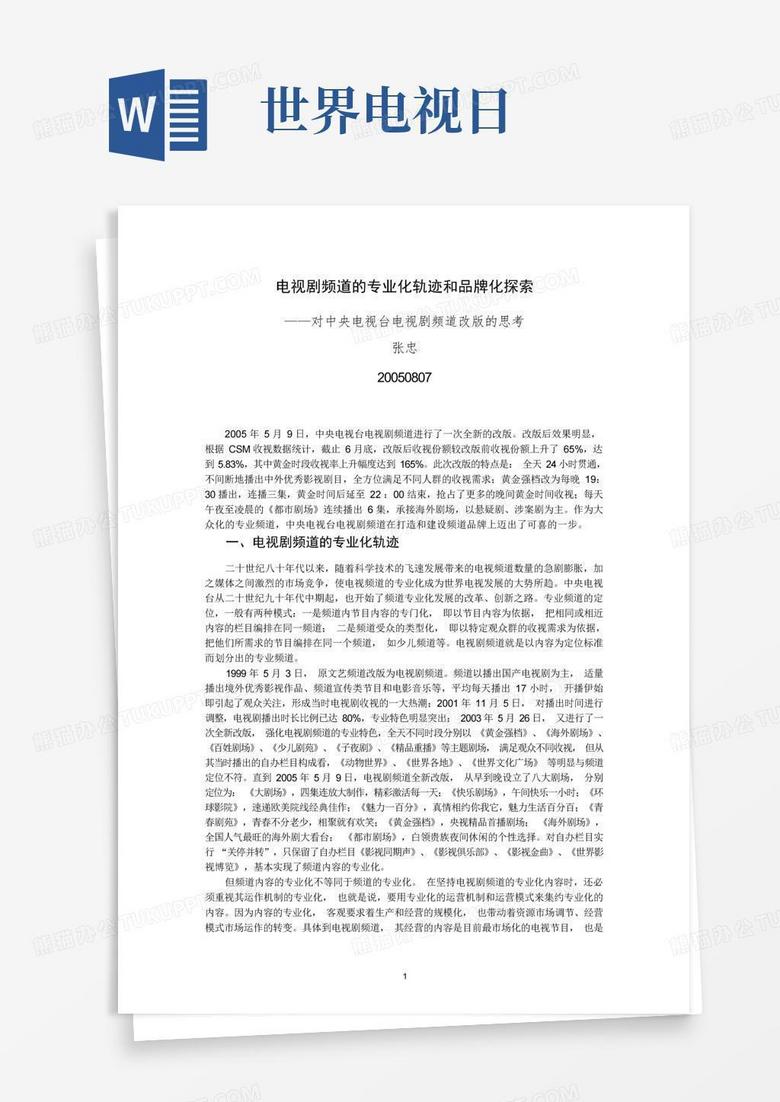 0807电视剧频道的专业化轨迹和品牌化探索Word模板下载_编号qgggejwo_熊猫办公