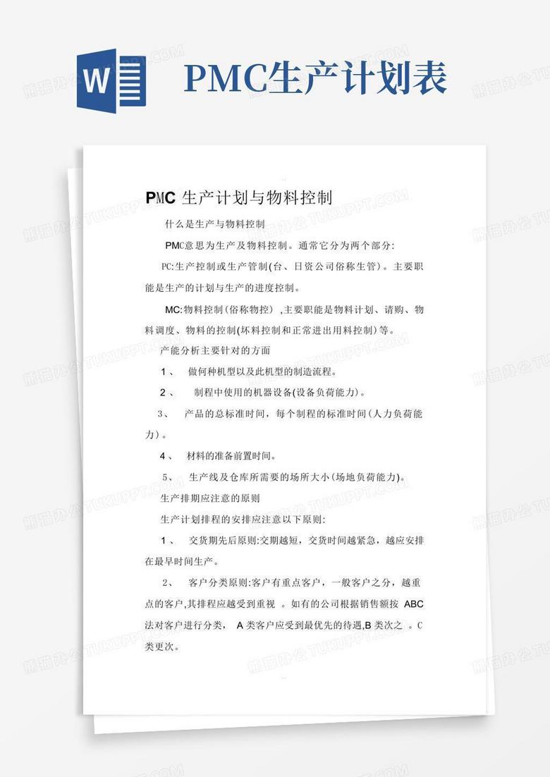 pmc生产计划与物料控制Word模板下载_编号qabbyzpp_熊猫办公