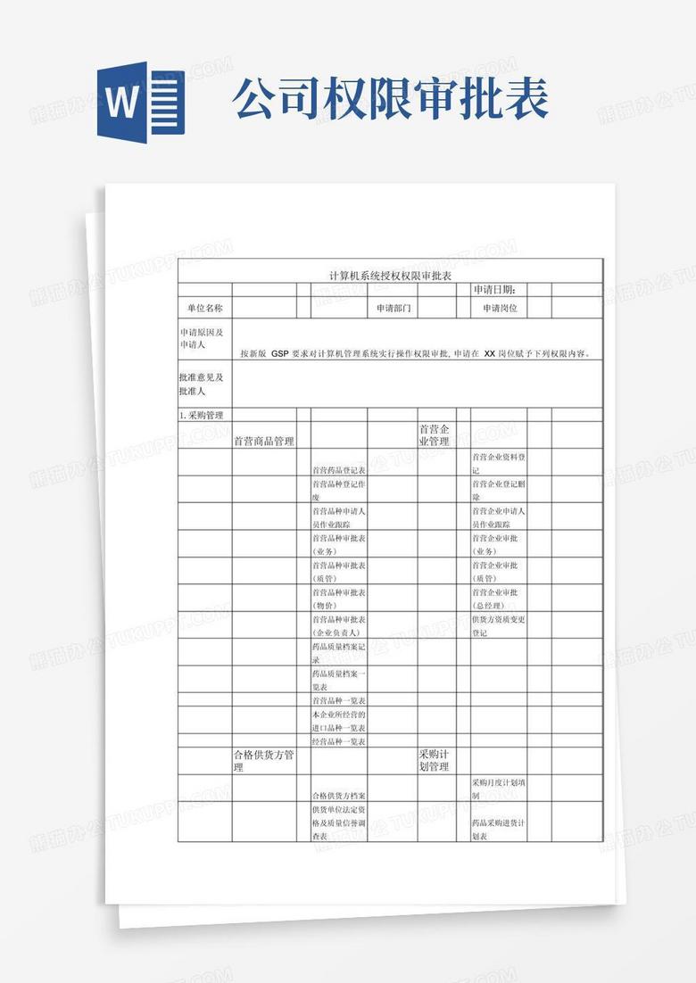 gsp计算机系统授权权限审批表docWord模板下载_编号qgggypez_熊猫办公