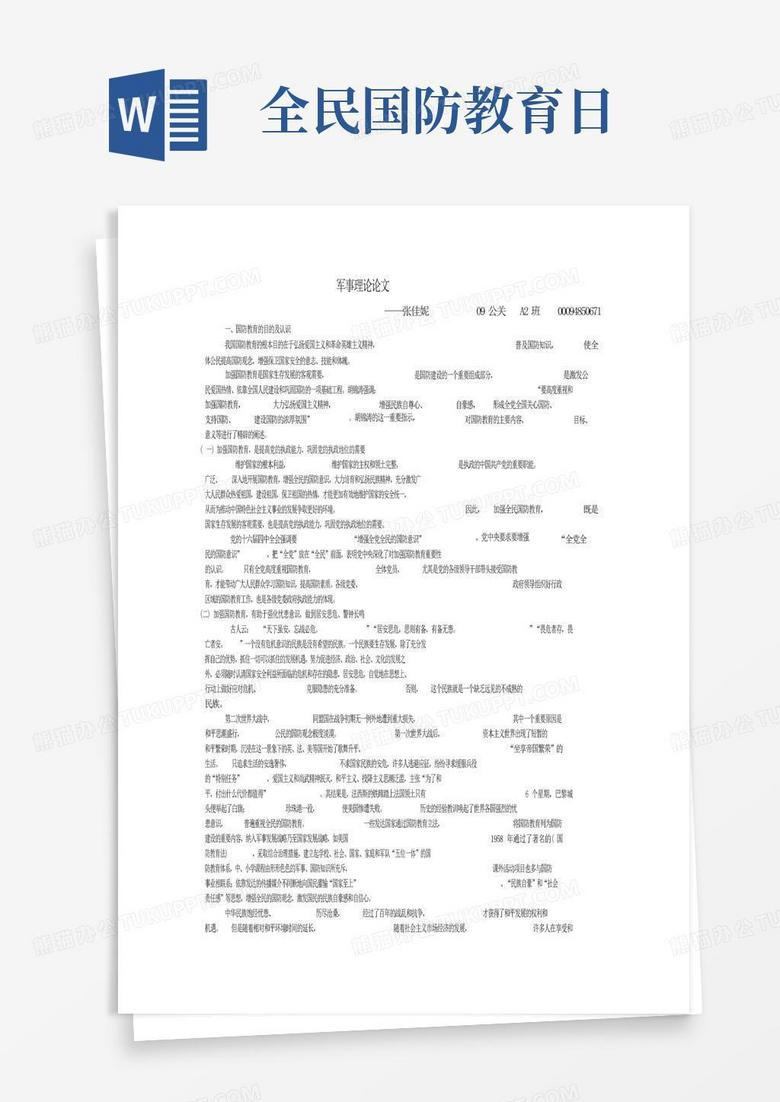 军事理论论文word模板下载编号lzkkmdmd熊猫办公