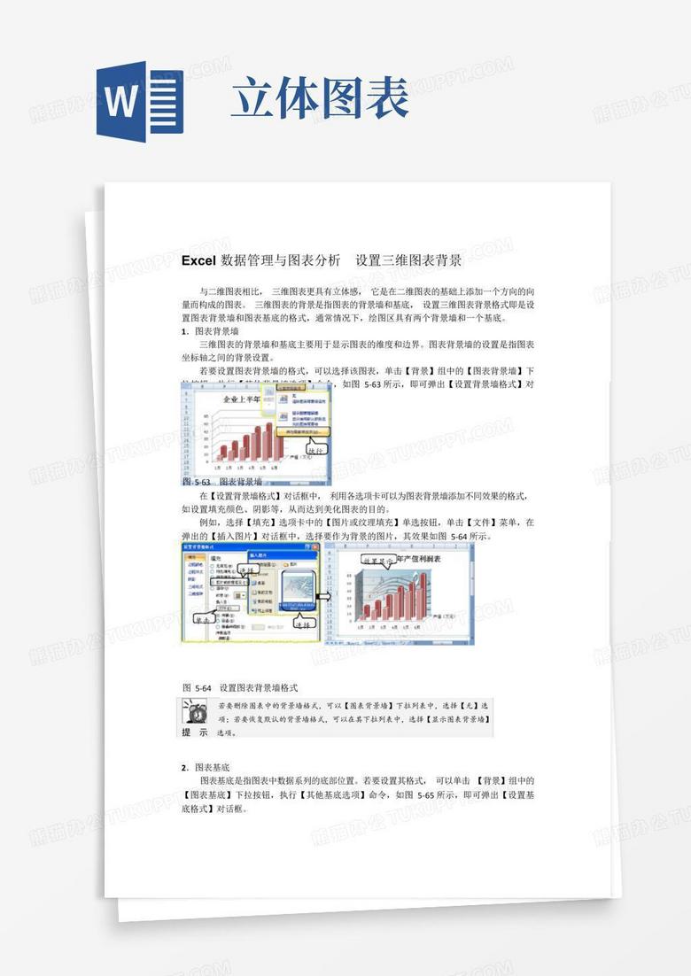 Excel数据管理与图表分析设置三维图表背景word模板下载编号lnggzymn熊猫办公