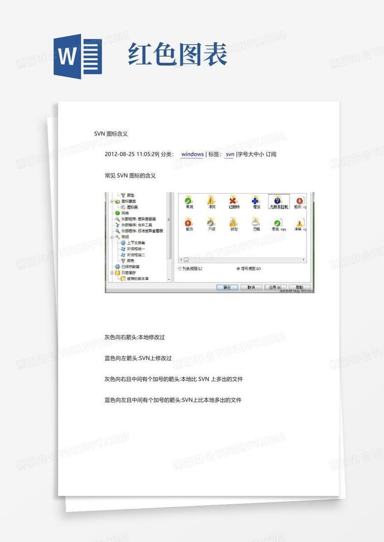 svn各种图标颜色含义Word模板下载_编号qkwbxbpj_熊猫办公