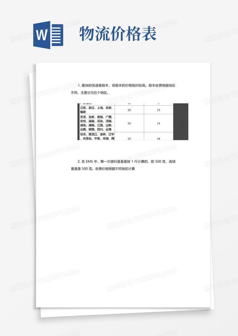 物流收费标准价格表Word模板下载_编号lepnmnpy_熊猫办公