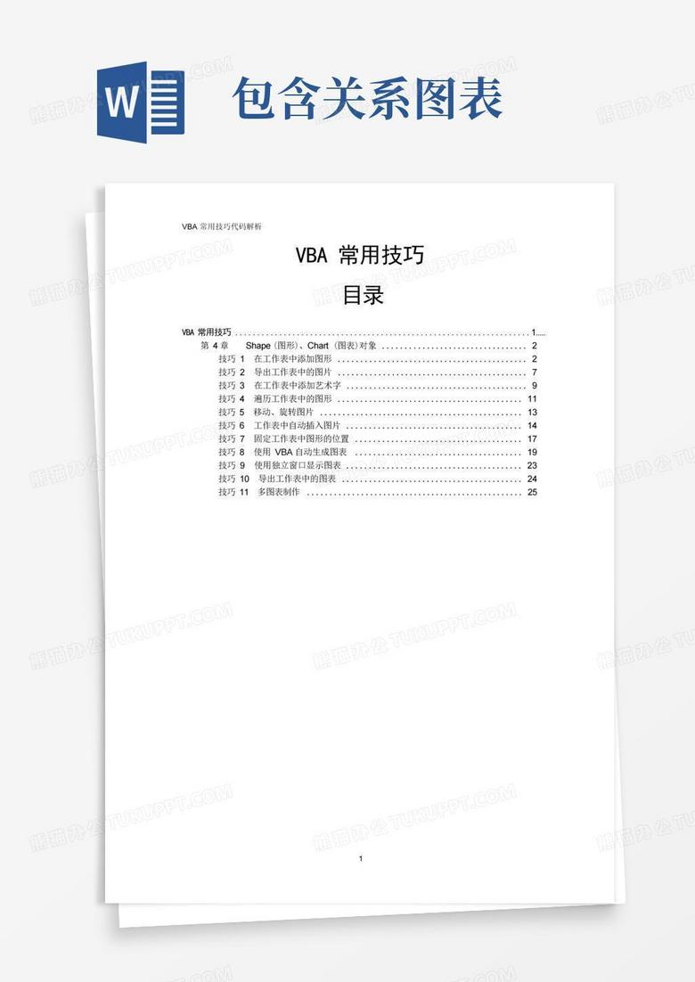 Excelvba常用技巧第04章shape图形、chart图表对象word模板下载编号qxopxzav熊猫办公 