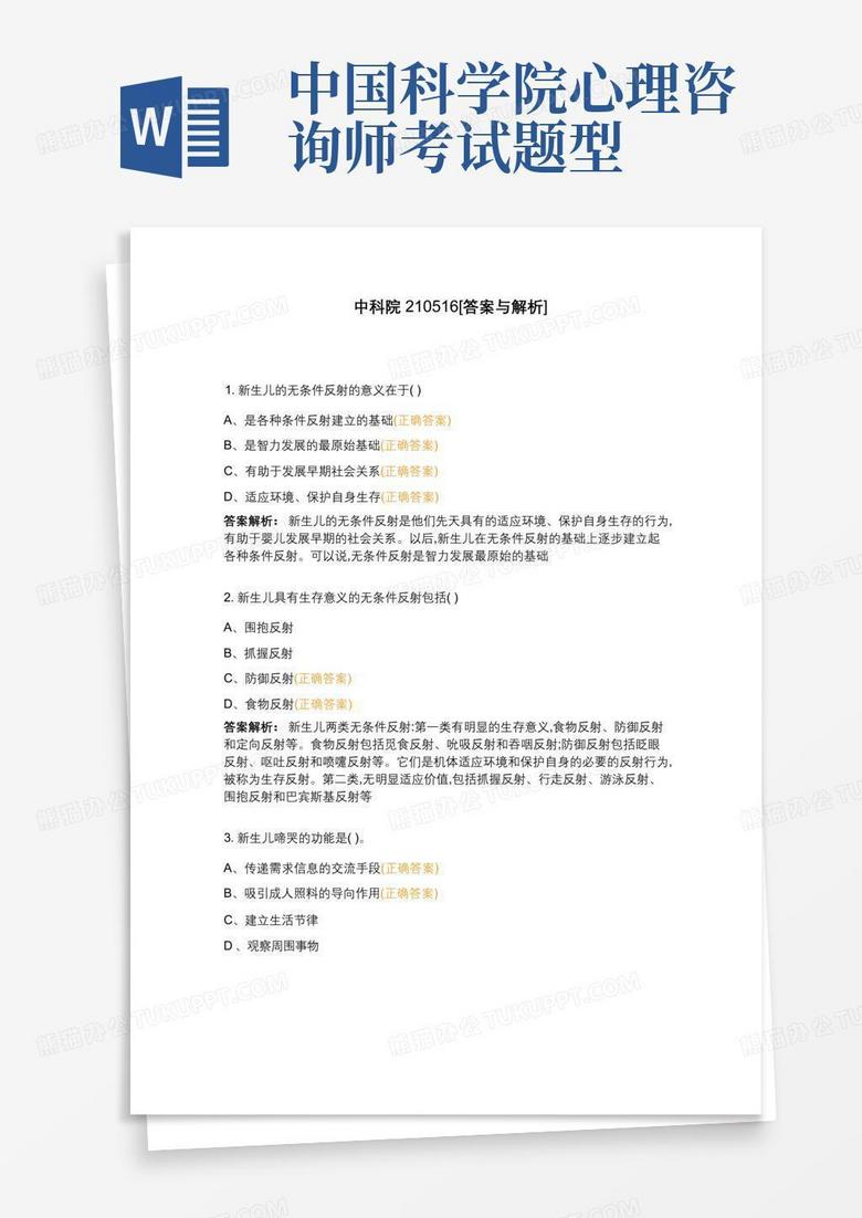 中科院210516_问卷星_心理咨询师考试习题[答案与解析]Word模板下载_编号lbgazndx_熊猫办公
