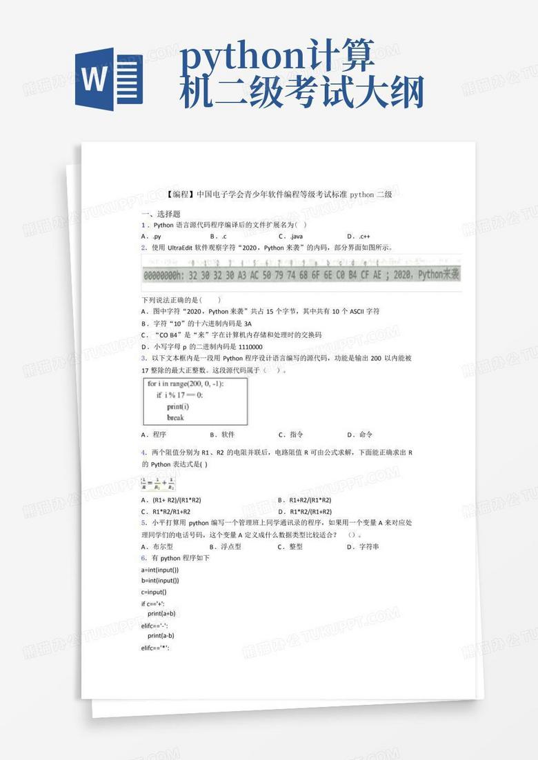 【编程】中国电子学会青少年软件编程等级考试标准python二级word模板下载编号lkwbdjwp熊猫办公 8402