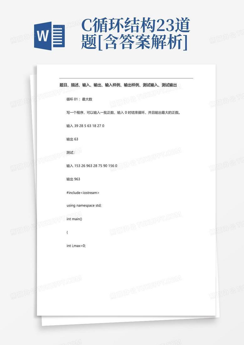 C循环结构23道题 含答案解析 Word模板下载编号qepnygyk熊猫办公 5353
