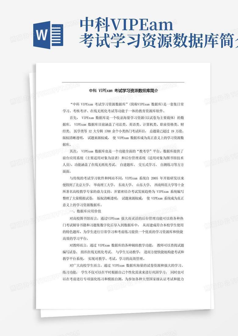 中科vipexam考试学习资源数据库简介Word模板下载_编号lepnypdv_熊猫办公