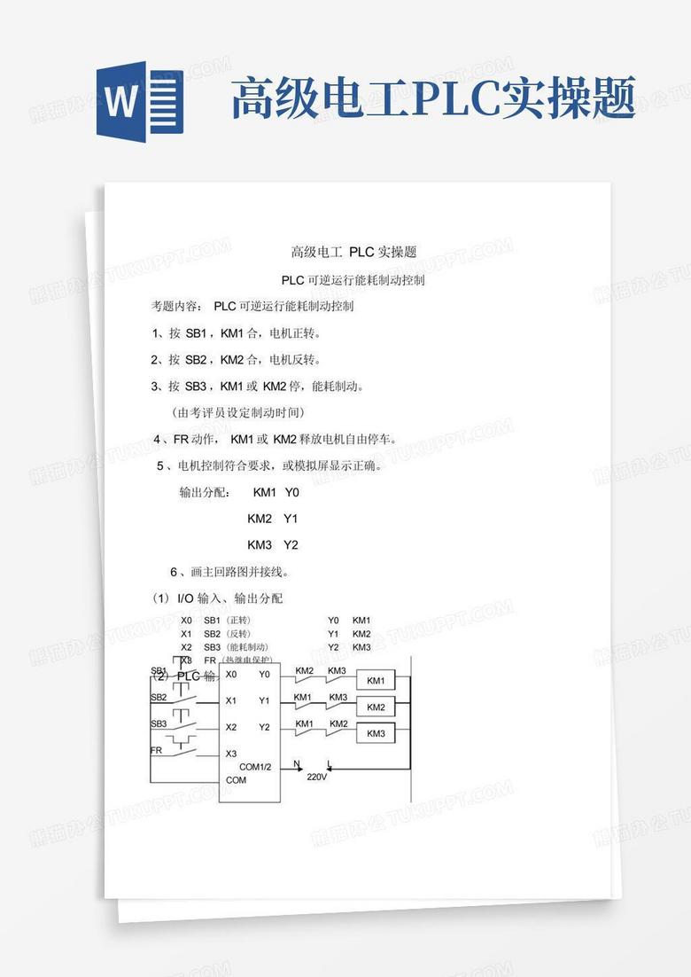 高级电工plc实操题Word模板下载_编号lggrbmja_熊猫办公