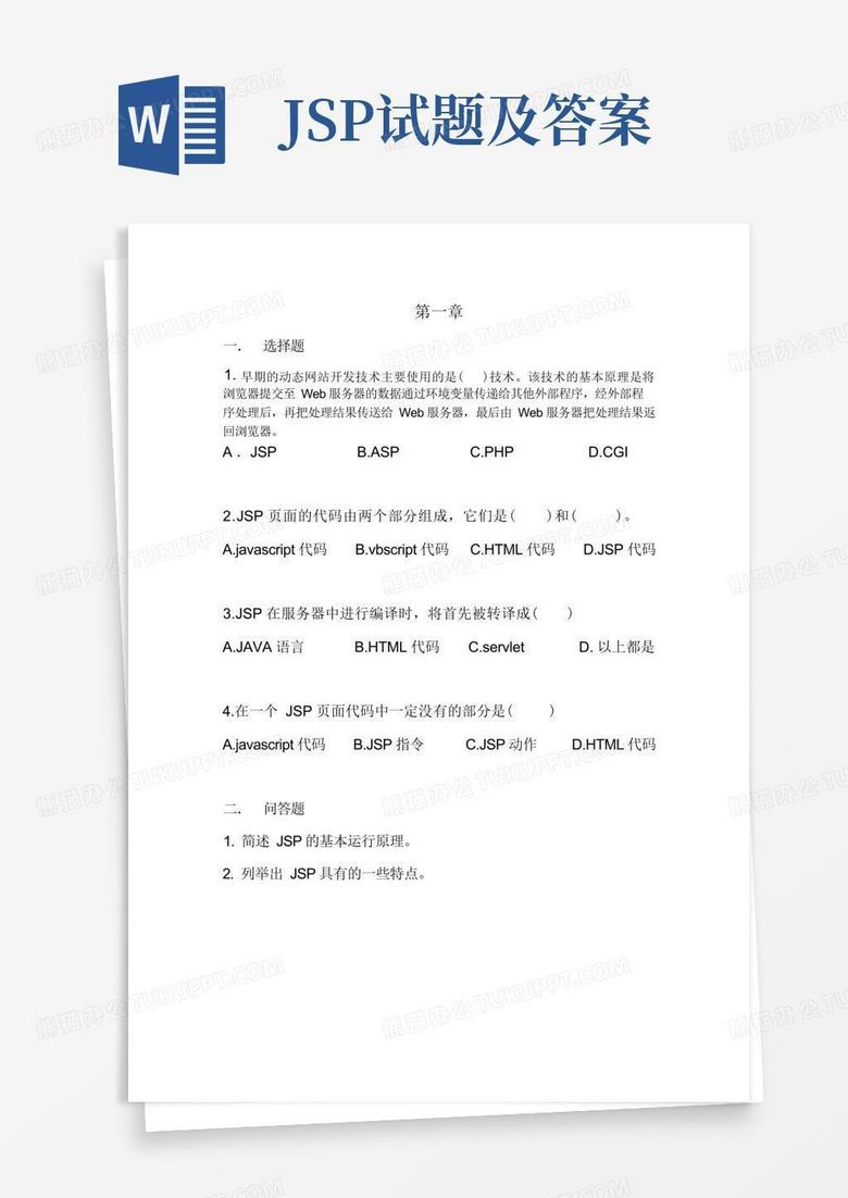jsp试题及答案Word模板下载_编号lbgajaaz_熊猫办公
