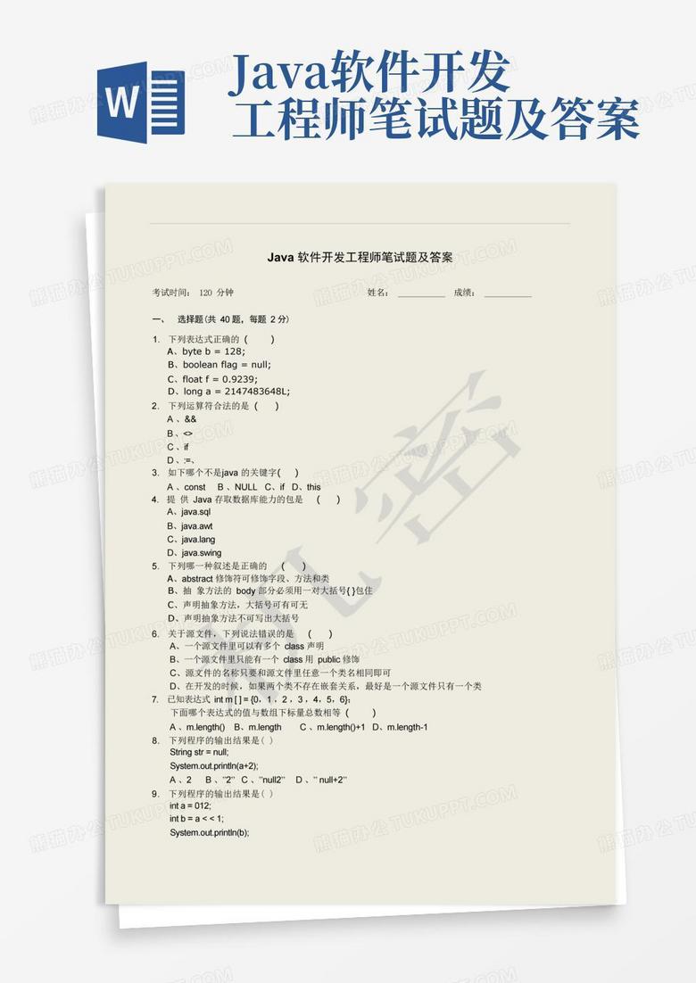 Java软件开发工程师笔试题及答案word模板下载编号lyxawomm熊猫办公