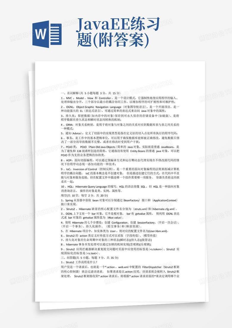 javaee练习题(附答案)Word模板下载_编号qkwyvmkb_熊猫办公