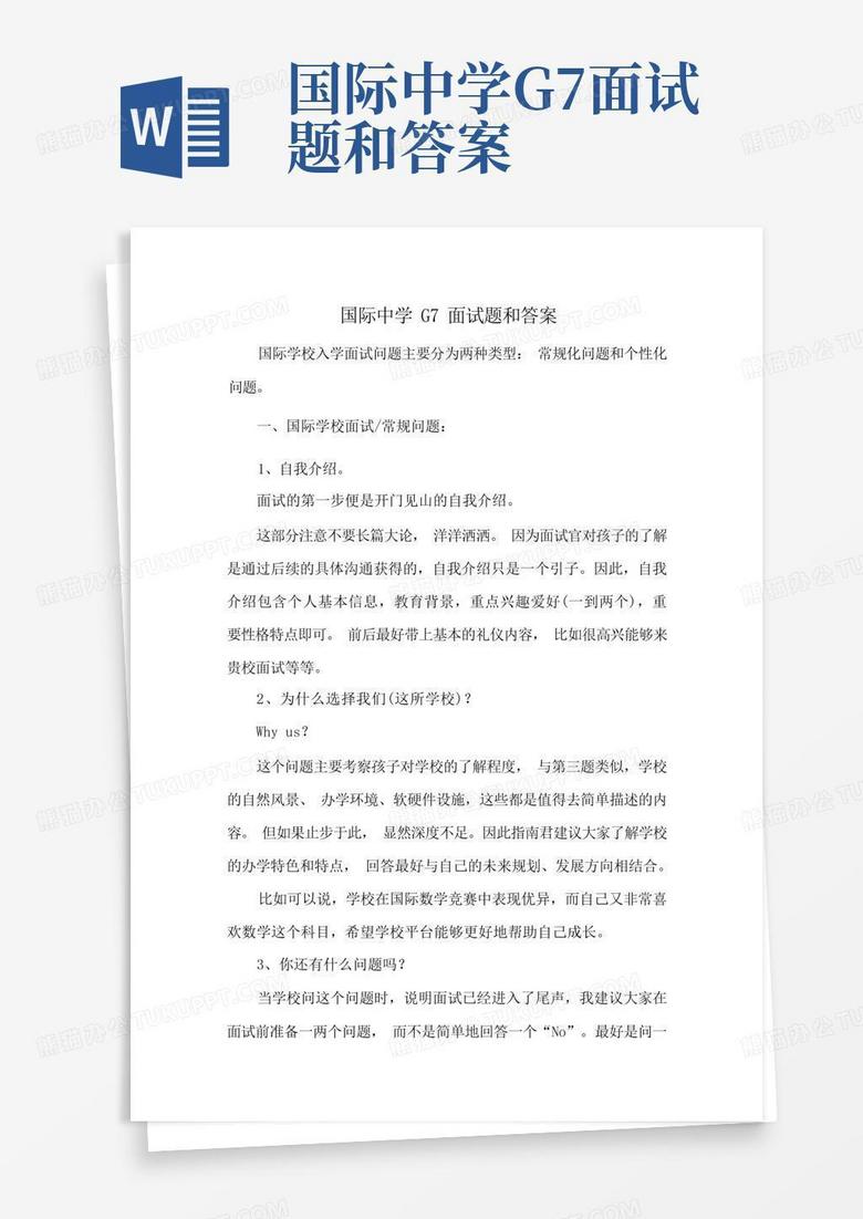 国际中学g7面试题和答案Word模板下载_编号leprwjkg_熊猫办公