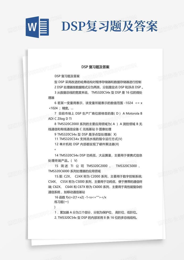 dsp复习题及答案Word模板下载_编号qwmovdar_熊猫办公