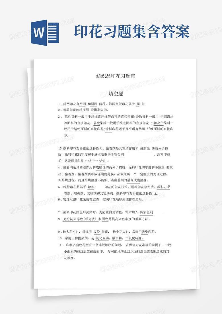 印花习题集含答案word模板下载编号lxozjgen熊猫办公 