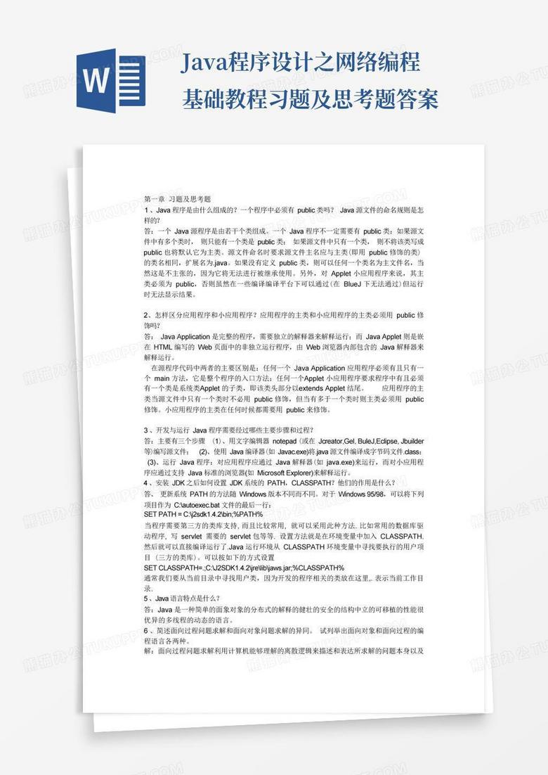 Java程序设计之网络编程基础教程习题及思考题答案word模板下载编号qabkjovp熊猫办公