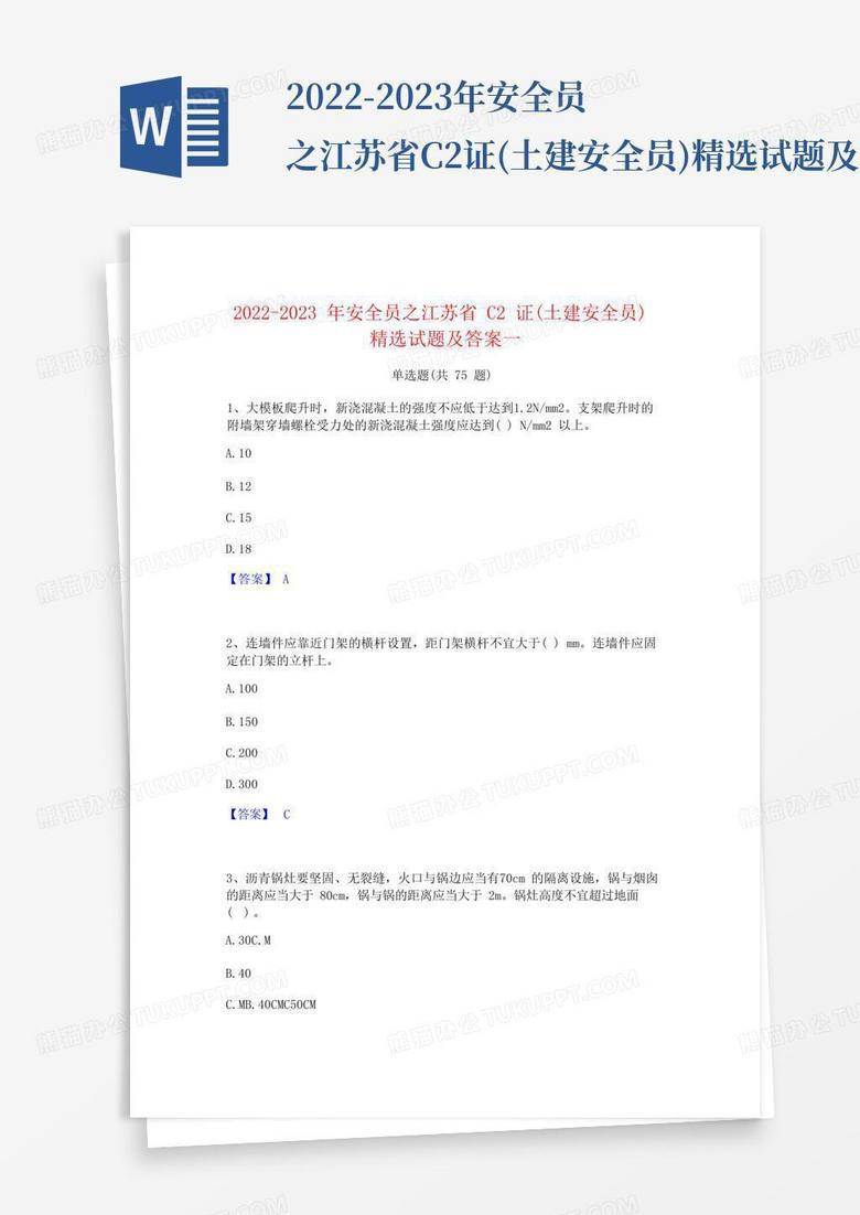 2022-2023年安全员之江苏省c2证(土建安全员)精选试题及答案一Word模板下载_编号lokdnjpw_熊猫办公