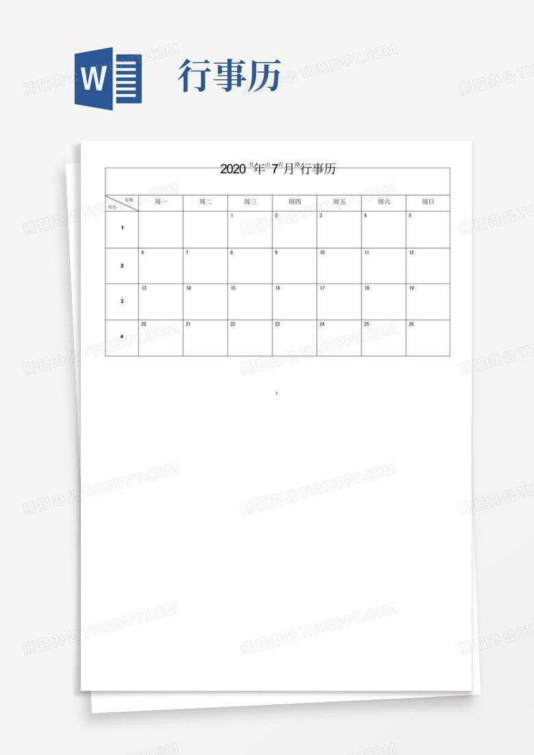 行事历 Docword模板下载 编号lkwjeonx 熊猫办公