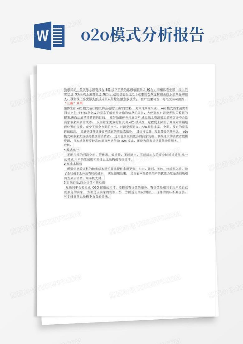 o2o模式分析【范本】Word模板下载_编号lmaopxag_熊猫办公