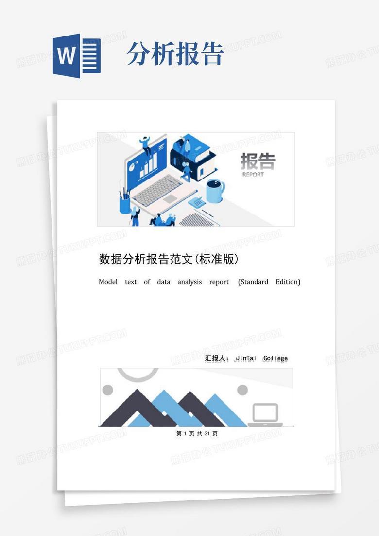 数据分析报告范文标准版word模板下载编号lrxpndrb熊猫办公