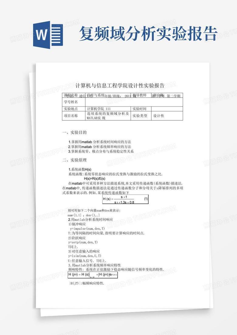 连续系统复频域分析报告附matlab实现信号与系统实验报告word模板下载编号lokdmbnd熊猫办公