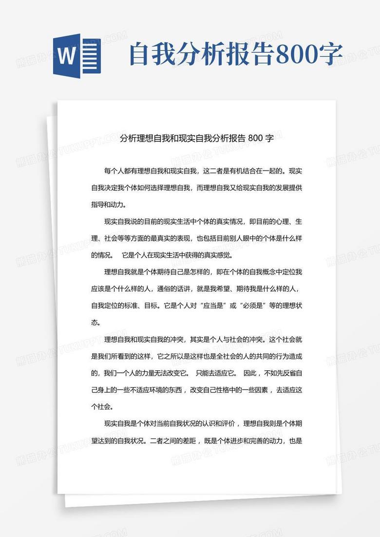 分析理想自我和现实自我分析报告800字word模板下载编号qxozrryn熊猫办公