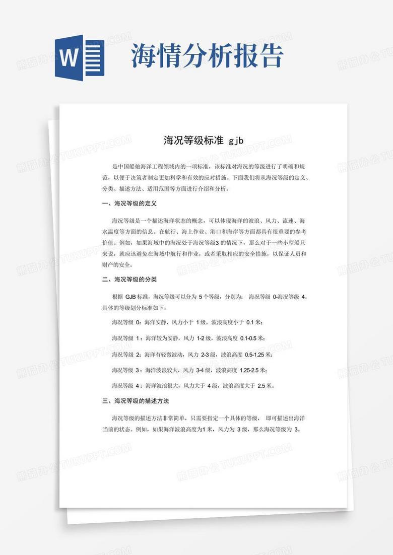 海况等级标准gjbWord模板下载_编号lwmoamgv_熊猫办公