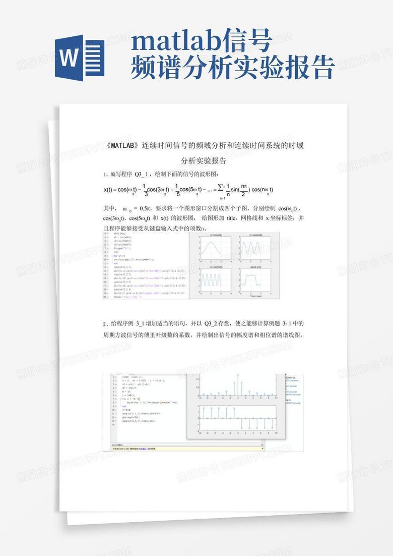 《matlab》连续时间信号的频域分析和连续时间系统的时域分析实验word模板下载编号lkwjrwbz熊猫办公