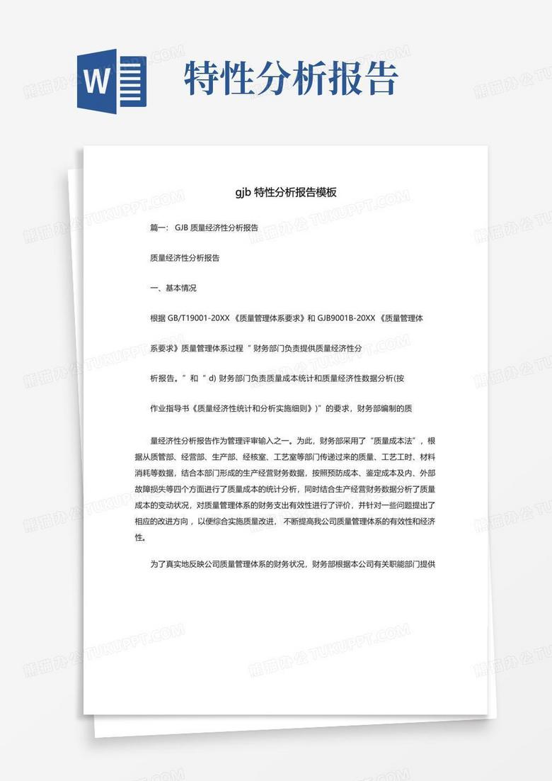 gjb特性分析报告Word模板下载_编号labkpxpj_熊猫办公