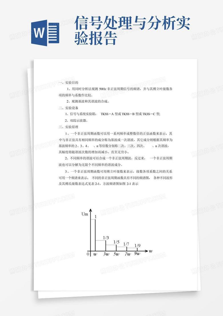 信号分析与处理实验报告word模板下载编号qkwjxedw熊猫办公