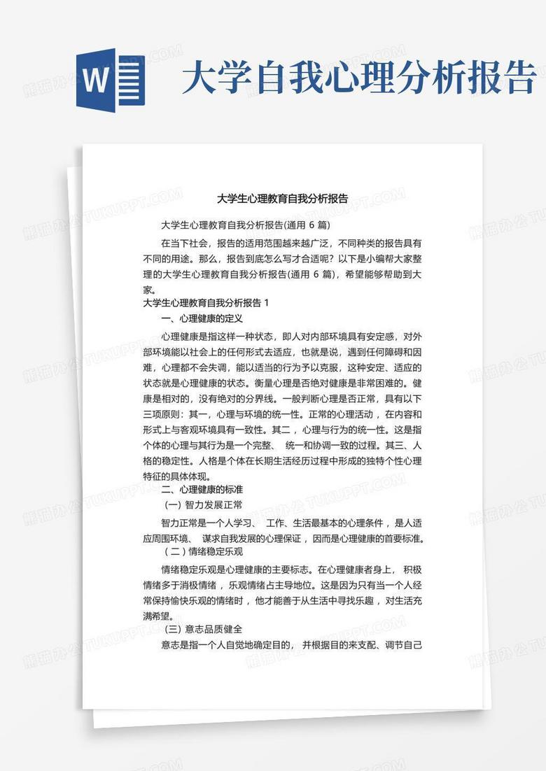 大学生心理教育自我分析报告通用6篇word模板下载编号qepgmkgd熊猫办公