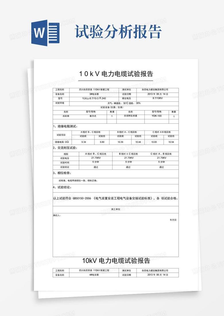 10kv电缆试验分析报告Word模板下载_编号qabkrkdr_熊猫办公
