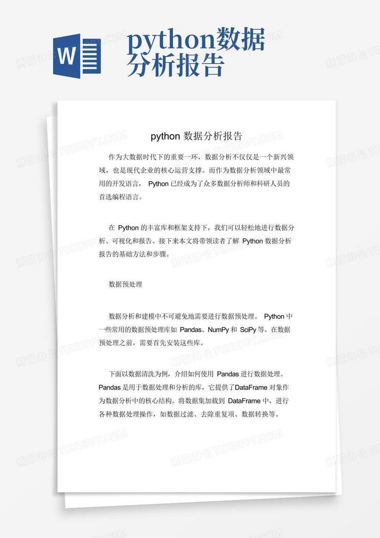 Python数据分析报告word模板下载编号lpbpadov熊猫办公