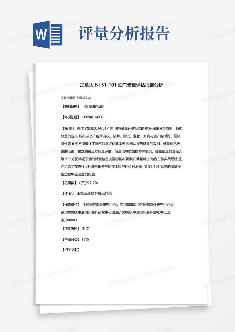 加拿大ni51 101油气储量评估报告分析word模板下载编号lkwjznyr熊猫办公